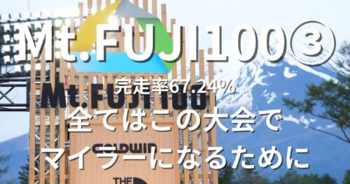 Mt.FUJI100 ③ 完走率67.24%/トレラン最高峰・人生初の100マイルに挑戦 | 走る男みつ